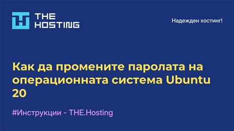 Как да промените паролата на операционната система Ubuntu 20