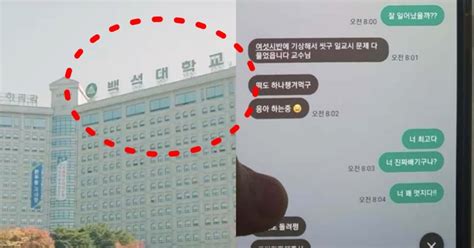 백석대 82년생 교수 01년생 여대생 불륜 물리치료학과 선생 신상 공개 가장 심각한 부분 카톡 네이버 블로그