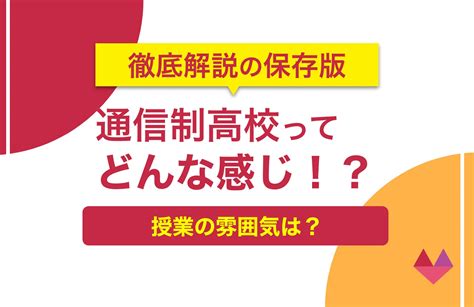 通信制高校はどんな感じ？一日のスケジュールや授業当てられるのか、授業の雰囲気まで徹底解説 通信制高校メディア