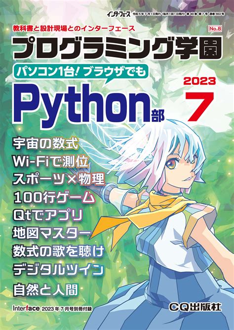 interface2023年7月号別冊付録 プログラミング学園python部サポート・ページ ｜ interface cq出版