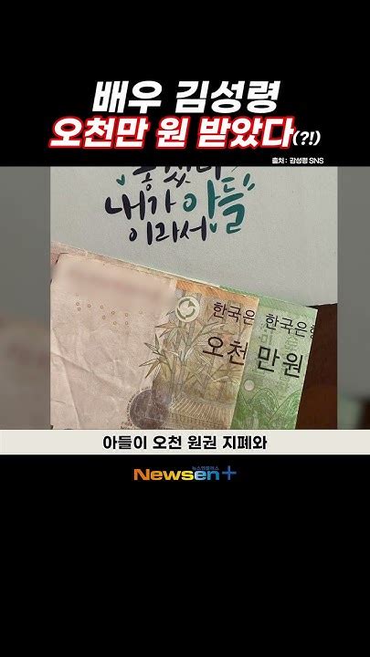 어버이날 이 정도는 받아야 배우 김성령 아들한테 5천만원 받았다 Newsen Shorts Newsen