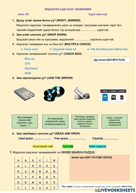 Мэдээллийн технологи Interactive Activity For 7 Live Worksheets