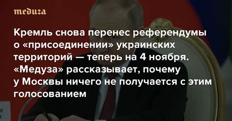 «Путину не терпится Кремль снова перенес референдумы о «присоединении украинских территорий