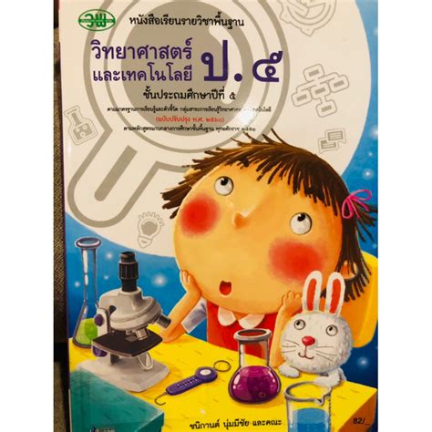 หนังสือวิทยาศาสตร์และเทคโนโลยี ป 5 วพ ฉบับปรับปรุง 60 อญ Shopee
