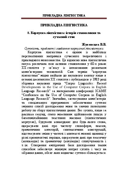 Pdf Корпусна лінгвістика історія становлення та сучасний стан