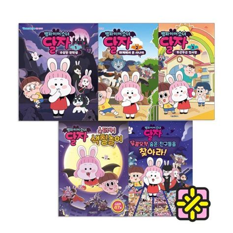 티몬 비즈 마켓 뱀파이어소녀 달자 애니북 1 3권 스티커 색칠놀이 달콤오싹 숨은 친구들을 찾아라 전5권 컬렉션 서적