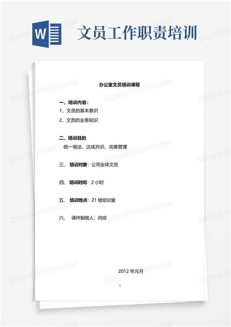 文员工作职责培训Word模板下载 编号qodoydkx 熊猫办公