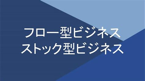 フロー型とストック型のビジネスの違いとメリット・デメリット Youtube