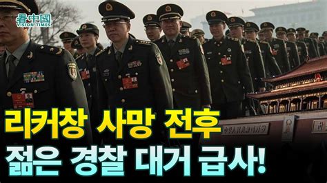 【국제뉴스】 리커창 사망 전후 젊은 경찰 대거 급사 2023 11 08 이태연 Youtube