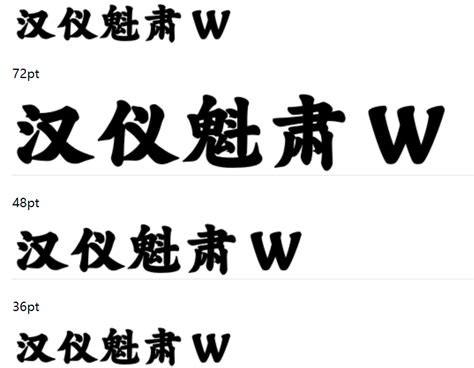 汉仪魁肃 W 官方电脑版 华军软件宝库