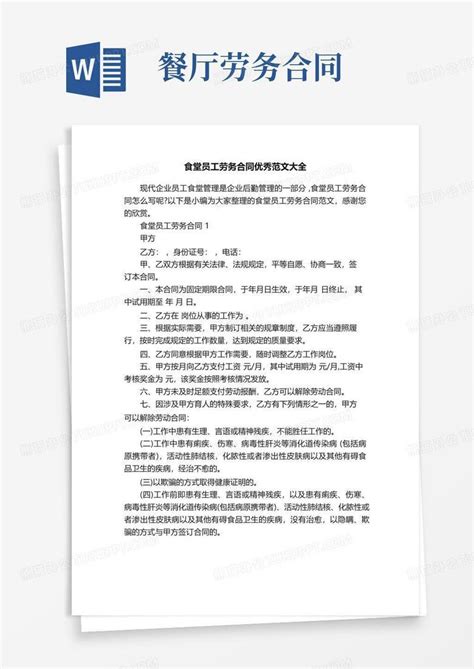大气版食堂员工劳务合同优秀范文大全word模板下载编号lawkernl熊猫办公