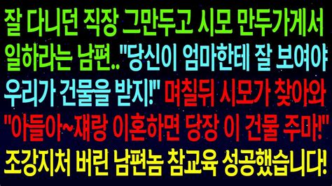 사연열차직장 그만두고 시모 가게서 일하라는 남편건물 안받고 싶어며칠뒤 시모가 이혼서류를 들고 찾아오는데조강지처