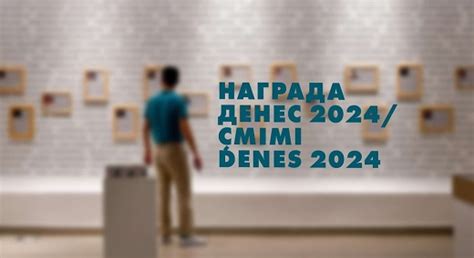Отворен повик за наградата ДЕНЕС 2024 Ekran