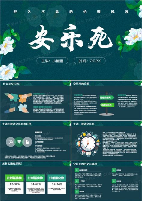 安乐死伦理问题ppt模板下载 熊猫办公