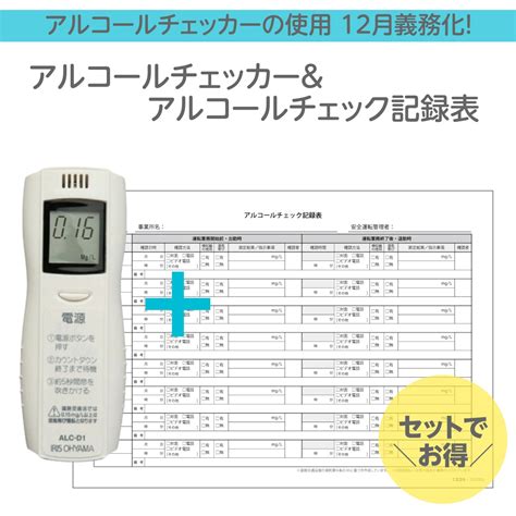 アイリスオーヤマ アルコールチェッカー＆アルコールチェック記録表セット 介護・福祉の総合マーケット キャプス