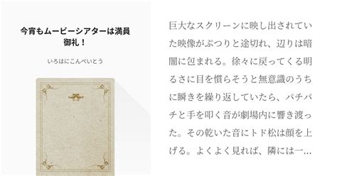 カラ松事変 参謀カラ松 今宵もムービーシアターは満員御礼！ いろはにこんぺいとうの小説 Pixiv