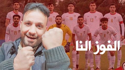 واخيرا منتخب شباب سوريا يفوز على الاردن Youtube