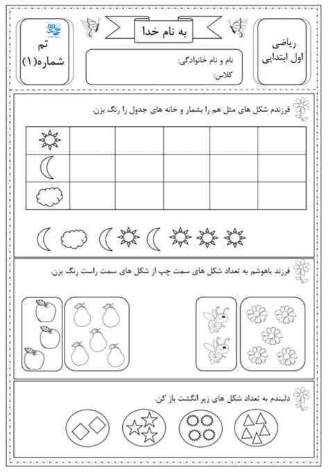 کاربرگ و نمونه سوال تم 1 ریاضی اول دبستان شماره4 دکتر سمیه رحمت