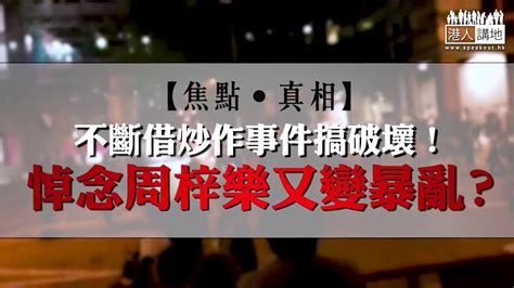 【短片】【焦點．真相】不斷借炒作事件搞破壞！悼念周梓樂又變暴亂？ Youtube