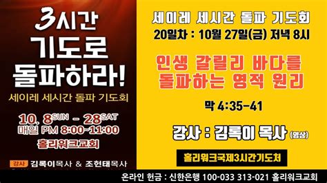 세이레 세시간 돌파기도회19일차 감사가 가져오는 돌파김록이목사 Youtube