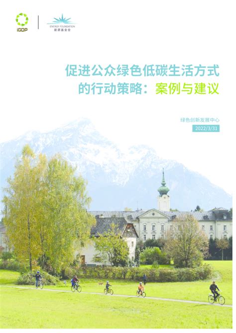 促进公众绿色低碳生活方式的行动策略：案例与建议