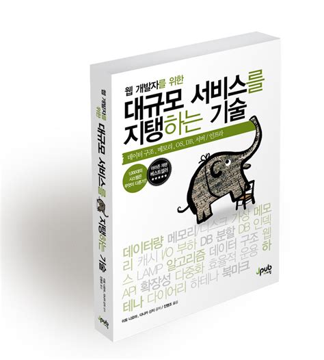 Book 대규모 서비스를 지탱하는 기술 Chapter02 대규모 데이터 처리 입문