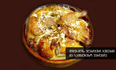 როგორ უნდა მოვამზადოთ ნედლი ქათმისგან შქმერული რაჭველი დიასახლისის