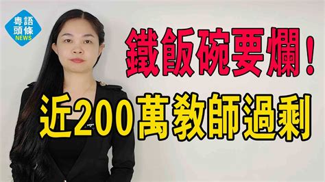 鐵飯碗要破！近200萬教師過剩！2024年，第一個被打破的鐵飯碗出現了。另一場危機悄悄來臨！粵語 中國頭條新聞 中國人口 Youtube