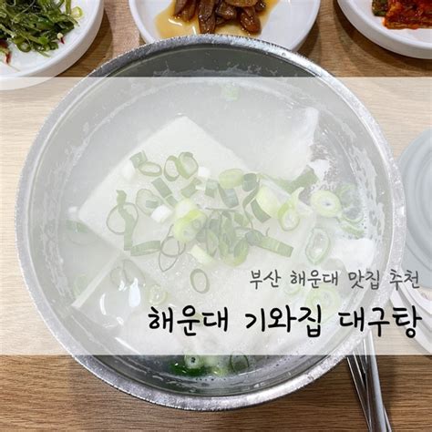 부산 해운대 맛집 추천 해운대 기와집 대구탕 본점 네이버 블로그