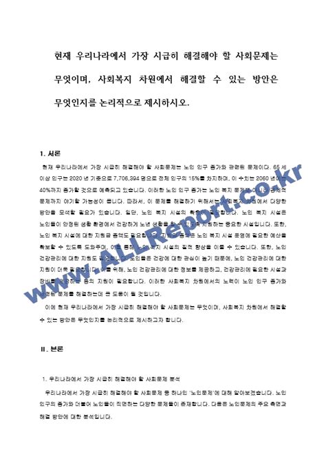 현재 우리나라에서 가장 시급히 해결해야 할 사회문제는 무엇이며 사회복지 차원에서 해결할 수 있는 방안은 무엇인지를 논리적으로 제시하시~기타방송통신