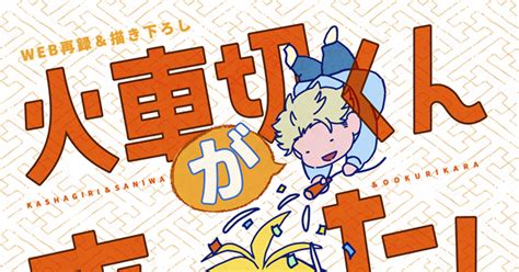 創作審神者 【24331閃華】火車切くんが来た！【刀＋審神者】 ものさし（野々村のの）のマンガ 男審神者 火車切 主様と