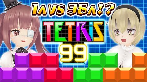 【猛者いっぱい】まさかの〇位？！テトリス99に挑戦！ Youtube