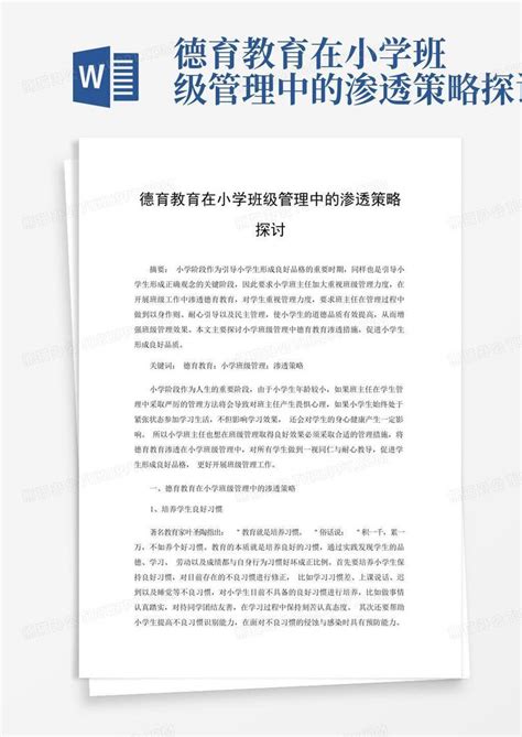 德育教育在小学班级管理中的渗透策略探讨Word模板下载 编号lxbmnavo 熊猫办公