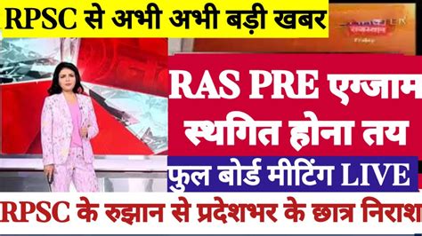 RAS pre exam date postponed RPSC न जर क RAS pre नई परकष तथ