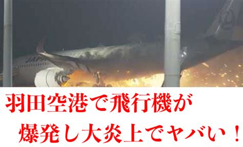 【動画】羽田空港で飛行機が爆発し大炎上！被害状況や出火原因まとめ