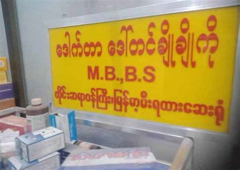 ပလိပ်မြို့တွင် ဆရာဝန်ကြီး ၁ ဦး ပစ်သတ်ခံရ