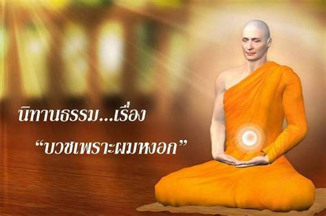 Kanlayana Thammo นิทานธรรมเรื่อง “บวชเพราะผมหงอก” ในสมัยหนึ่ง