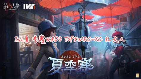 IVL夏季赛W8D3 TOP5MRC XC 红夫人 小米游戏中心