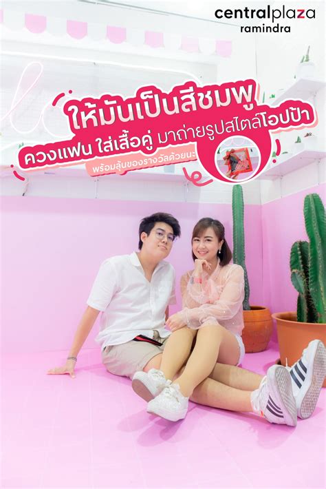 ควงแฟน ใส่เสื้อคู่ Central Ramindra