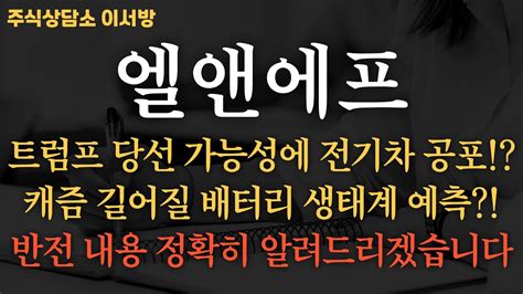 엘앤에프 주가전망 트럼프 당선 가능성 75 소식에 이차전지 위험하다 반전은 여기서 옵니다 Youtube
