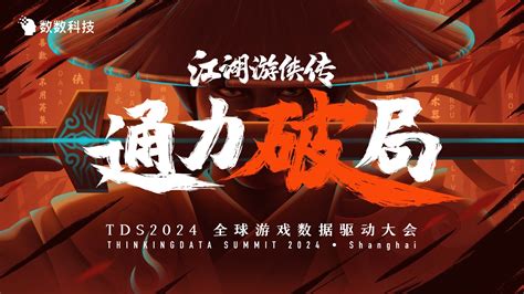 Tds2024 全球游戏数据驱动大会——通力破局（2024 07 25） 白鲸出海