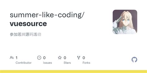 GitHub summer like coding vuesource 参加若川源码活动