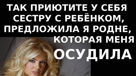 истории из жизни Так приютите у себя сестру с ребенком предложила я
