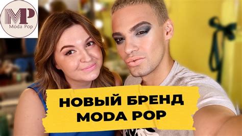 КОСМЕТИКА ДЛЯ POPA? 😂 НОВЫЙ БРЕНД РОССИЙСКОЙ КОСМЕТИКИ - MODA POP - YouTube