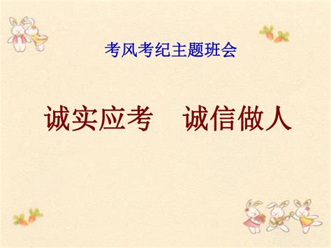 考风考纪主题班会课件小学生主题班会通用版 共18张PPT 21世纪教育网 二一教育