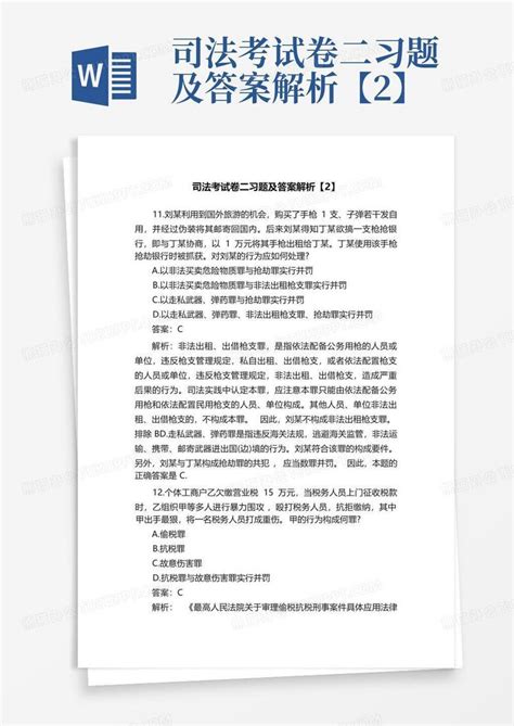 司法考试卷二习题及答案解析【2】word模板下载编号lryxzbej熊猫办公