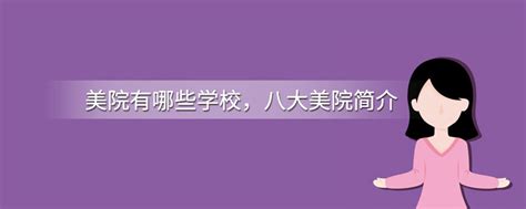 美院有哪些学校，八大美院简介 艺考网
