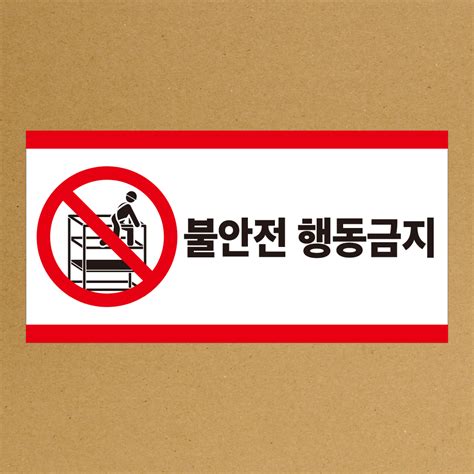 불안전 행동금지 산업안전스티커 라벨 산업안전 에덴티엠주 보안스티커 산업안전라벨un라벨롤라벨 전문