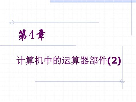 计算机运算器4个部件第4章 计算机中的运算器部件2 Csdn博客
