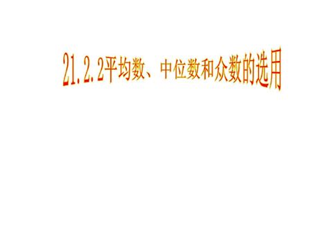 2022 平均数、中位数和众数的选用pptword文档在线阅读与下载无忧文档